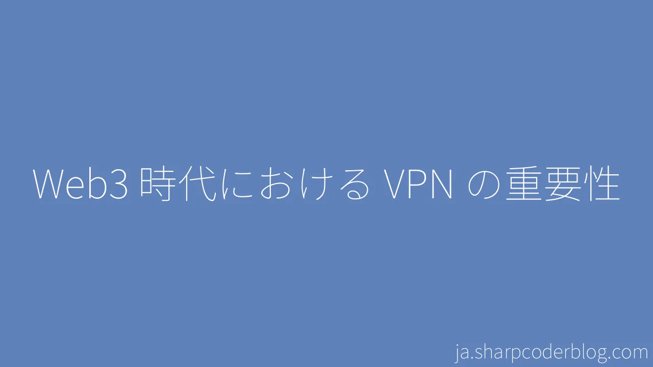 Web3 時代における VPN の重要性 | Sharp Coder Blog