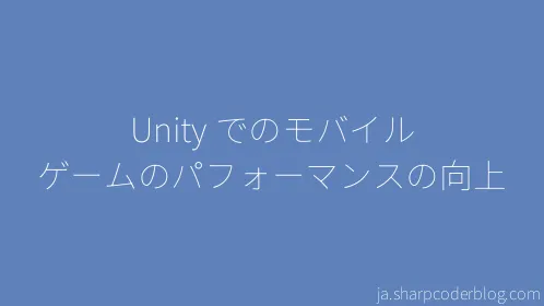 Unity でのモバイル ゲームのパフォーマンスの向上 - Thumbnail