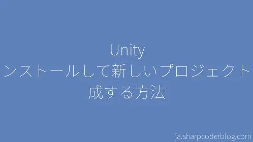Unity をインストールして新しいプロジェクトを作成する方法 - Thumbnail