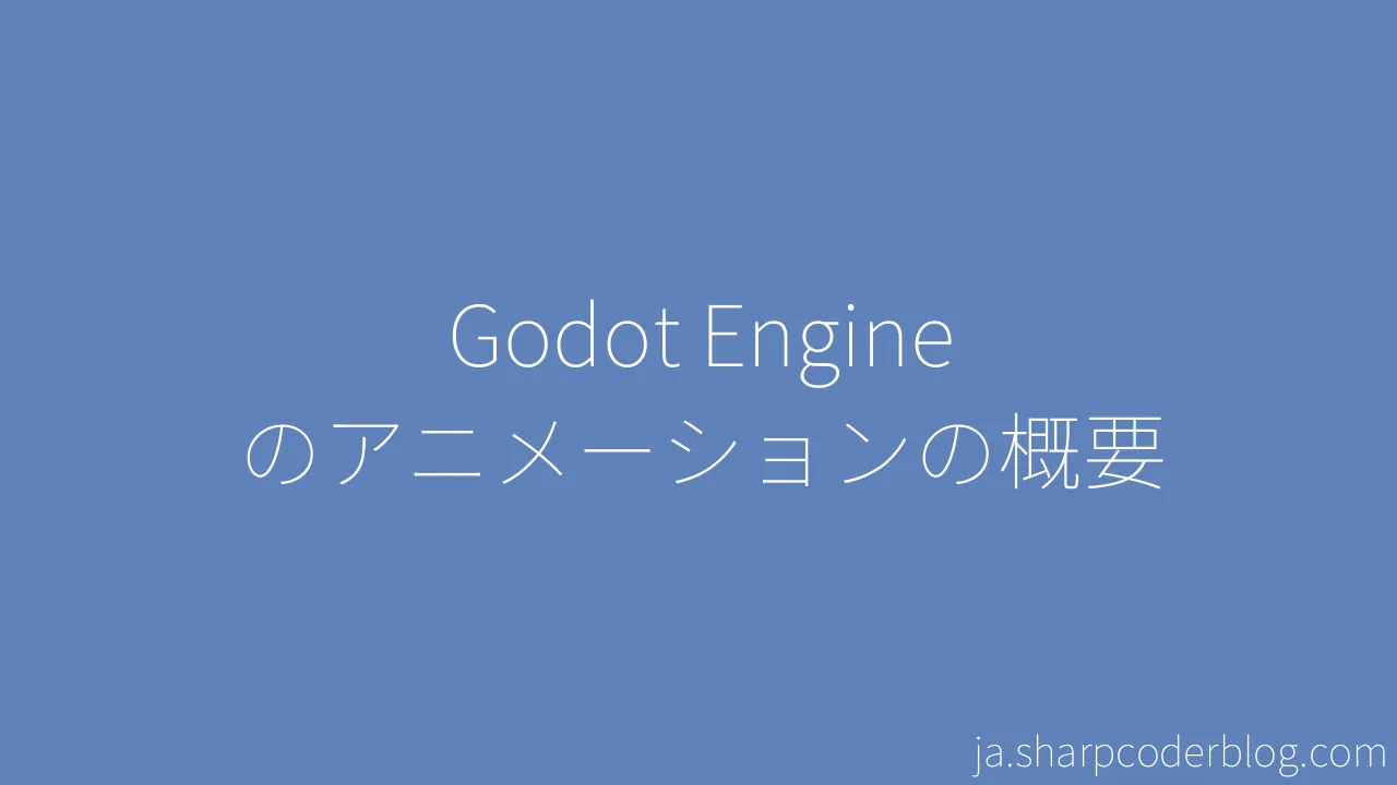 Godot Engine のアニメーションの概要 | Sharp Coder Blog