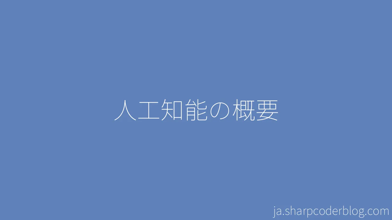 人工知能の概要 | Sharp Coder Blog