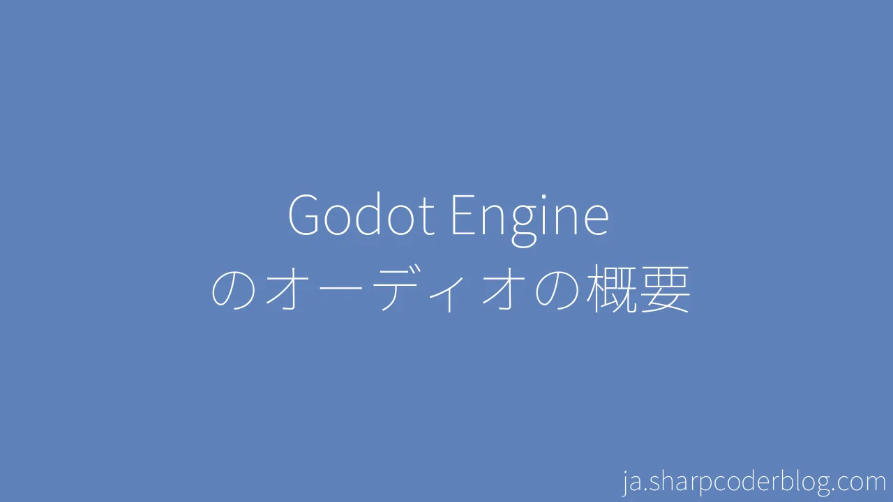 Godot Engine のオーディオの概要 Sharp Coder Blog
