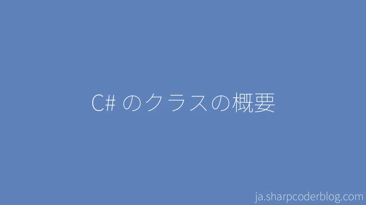 C のクラスの概要 Sharp Coder Blog