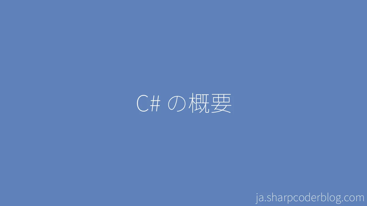 C の概要 Sharp Coder Blog