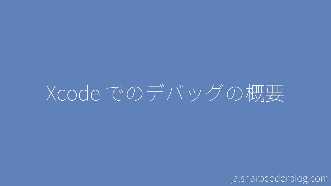 Xcode でのデバッグの概要 Sharp Coder Blog