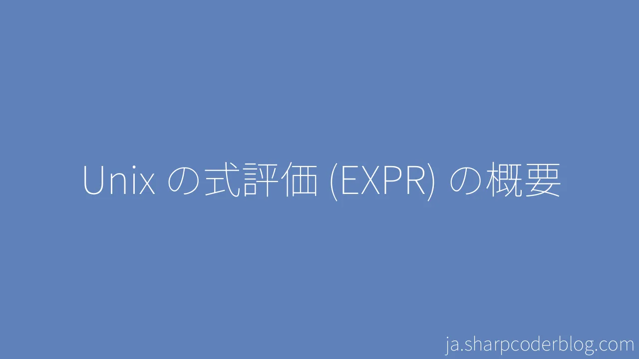 Unix の式評価 Expr の概要 Sharp Coder Blog 