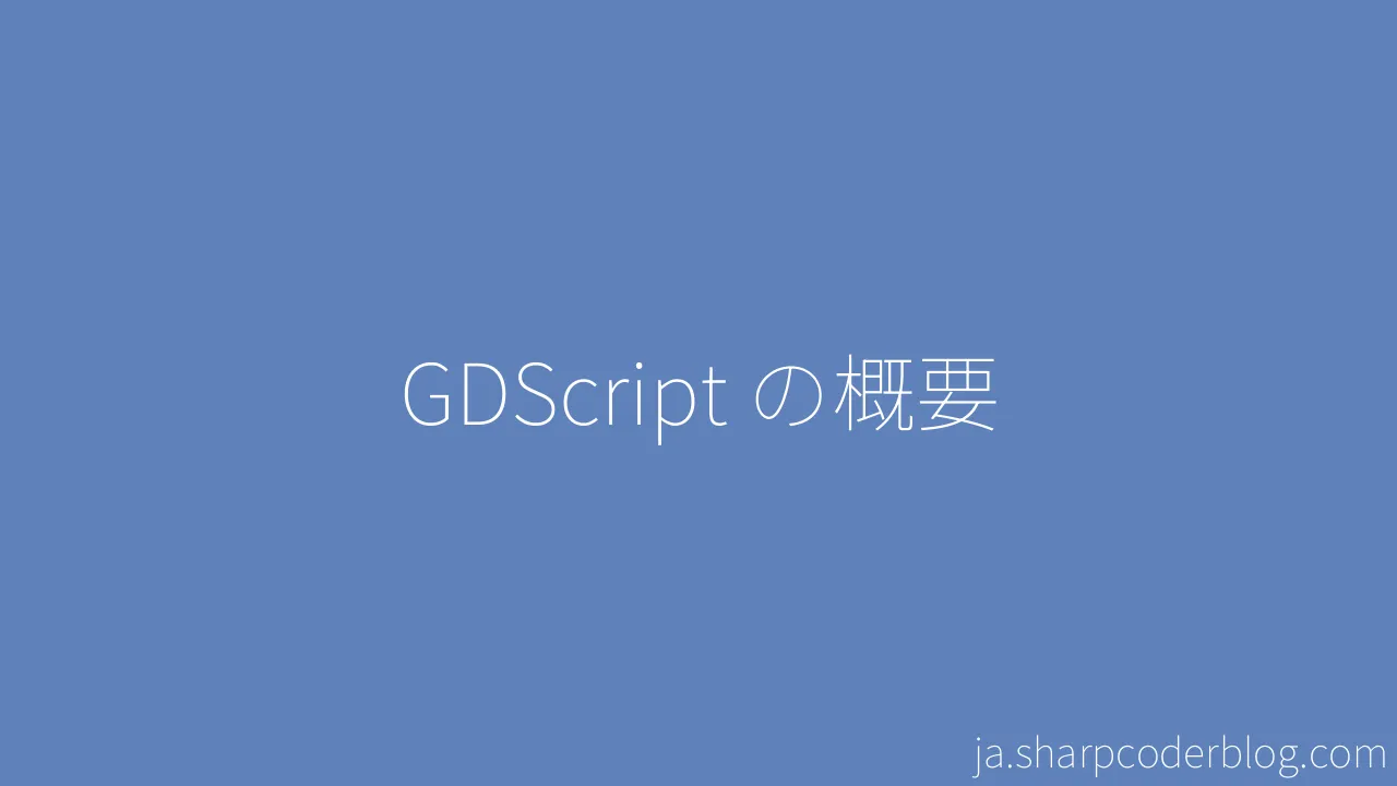 Gdscript の概要 Sharp Coder Blog