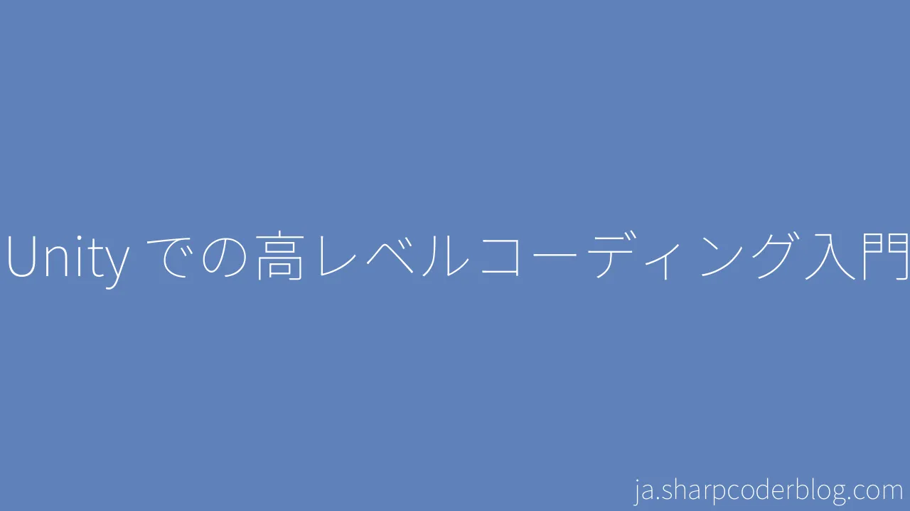 Unity での高レベルコーディング入門 Sharp Coder Blog