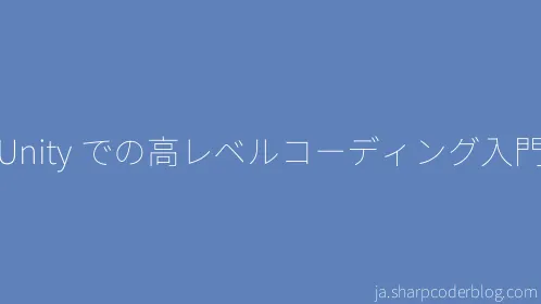 Unity での高レベルコーディング入門 - Thumbnail