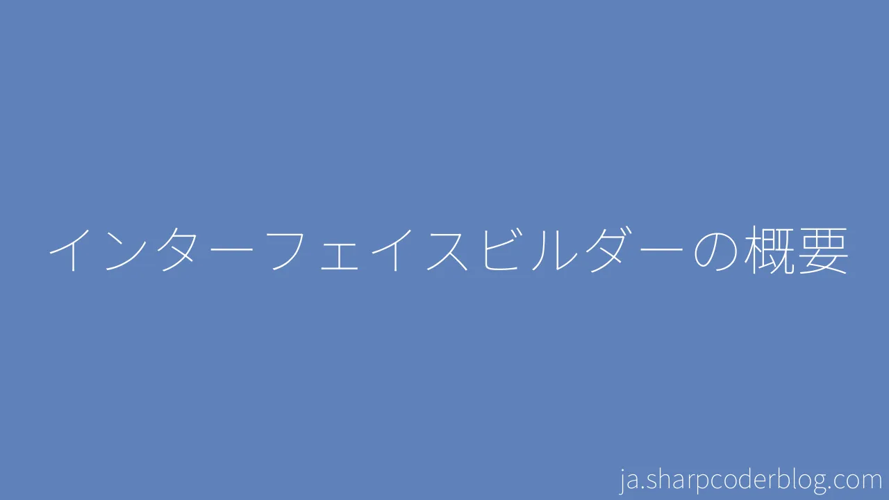 インターフェイスビルダーの概要 | Sharp Coder Blog