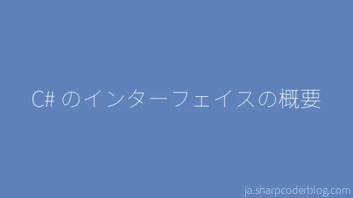 C# のインターフェイスの概要 - Thumbnail
