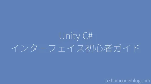 Unity C# インターフェイス初心者ガイド - Thumbnail