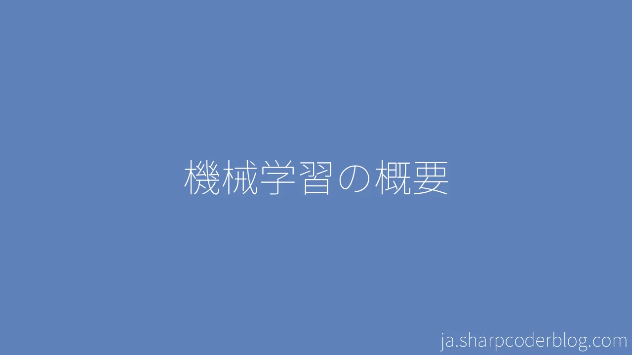 機械学習の概要 Sharp Coder Blog 7807
