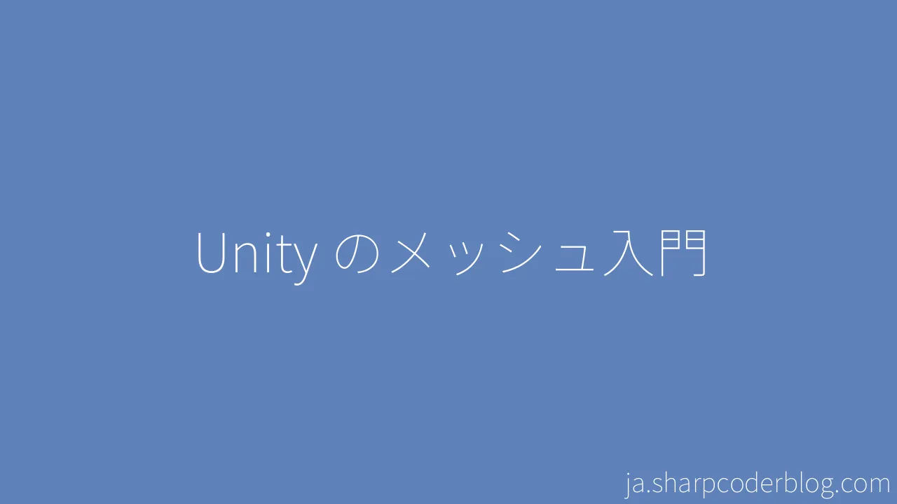 Unity のメッシュ入門 Sharp Coder Blog