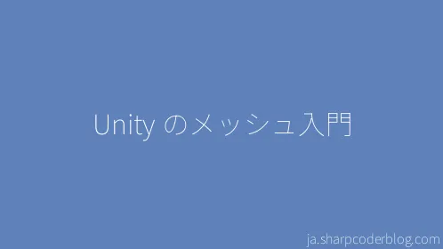 Unity のメッシュ入門 - Thumbnail