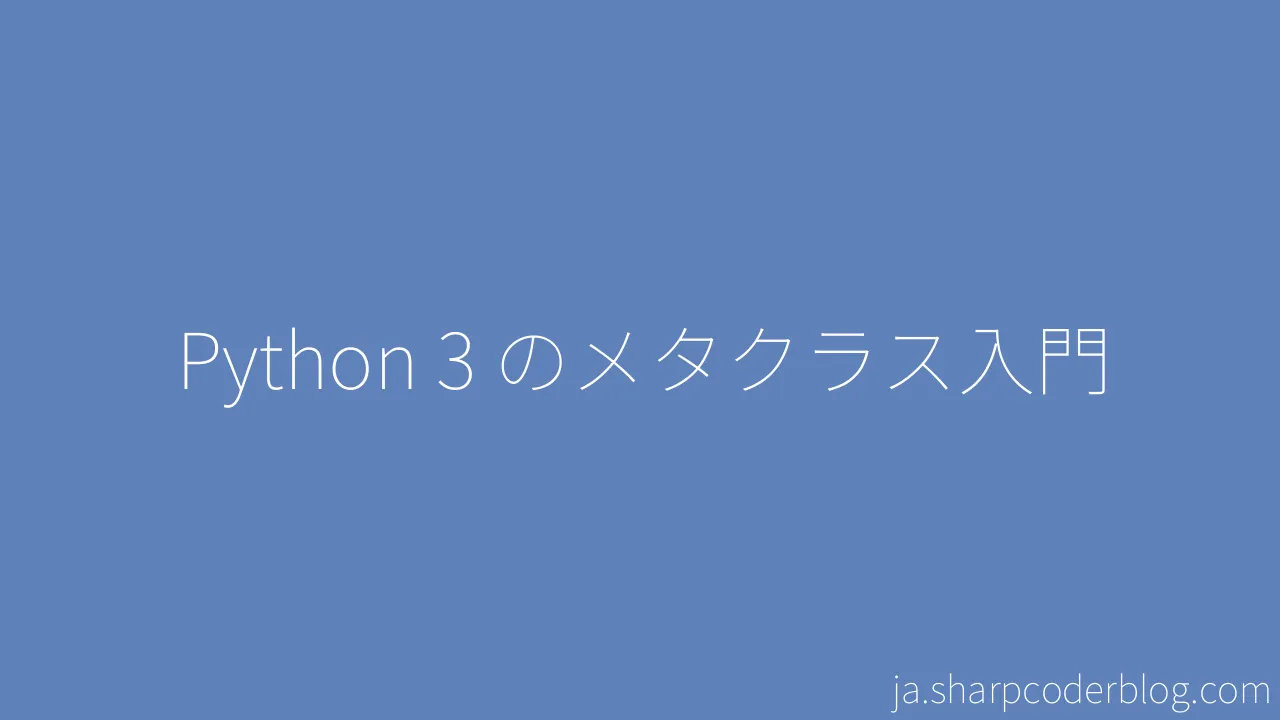 Python 3 のメタクラス入門 | Sharp Coder Blog