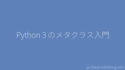 Python 3 のメタクラス入門 - Thumbnail