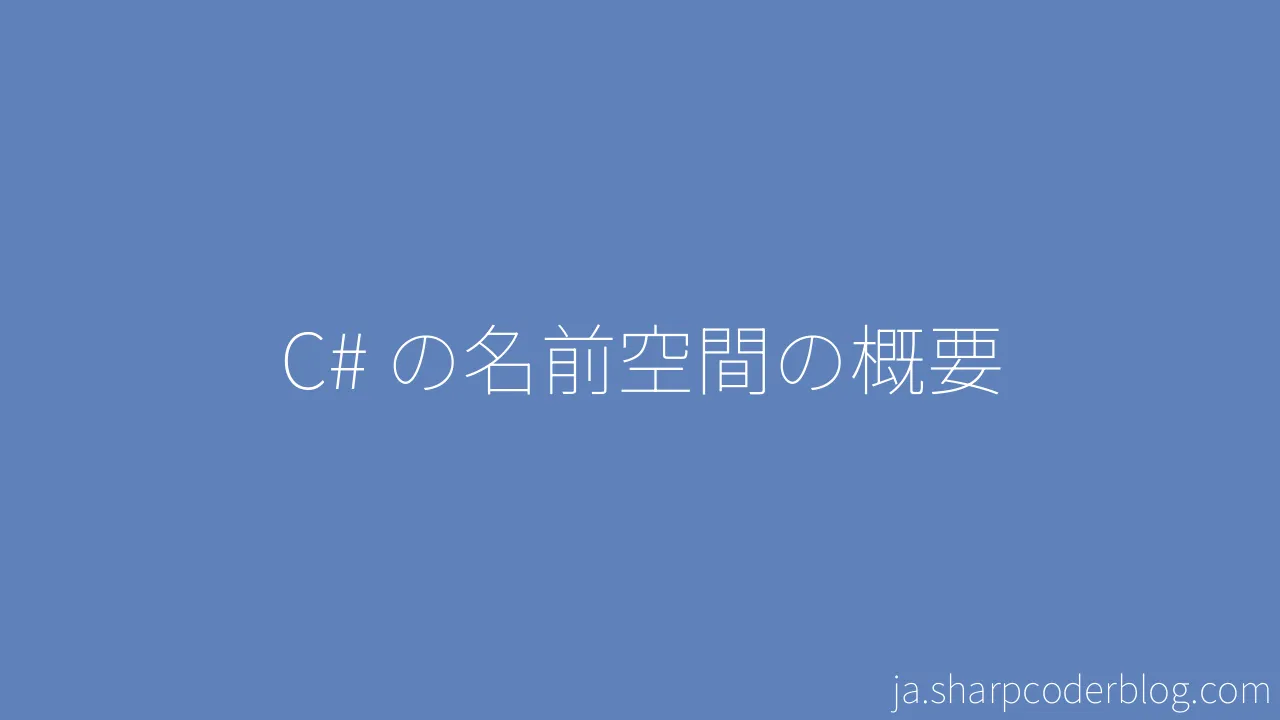 C の名前空間の概要 Sharp Coder Blog