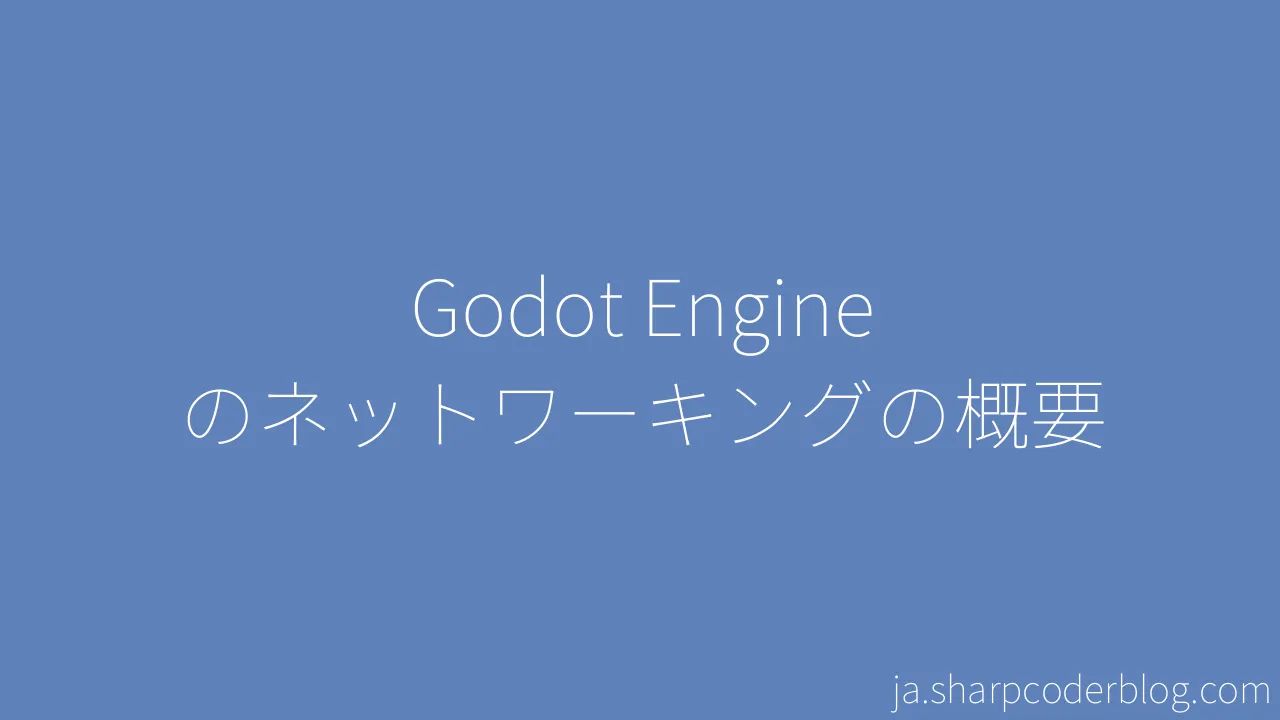 Godot Engine のネットワーキングの概要 Sharp Coder Blog 4620