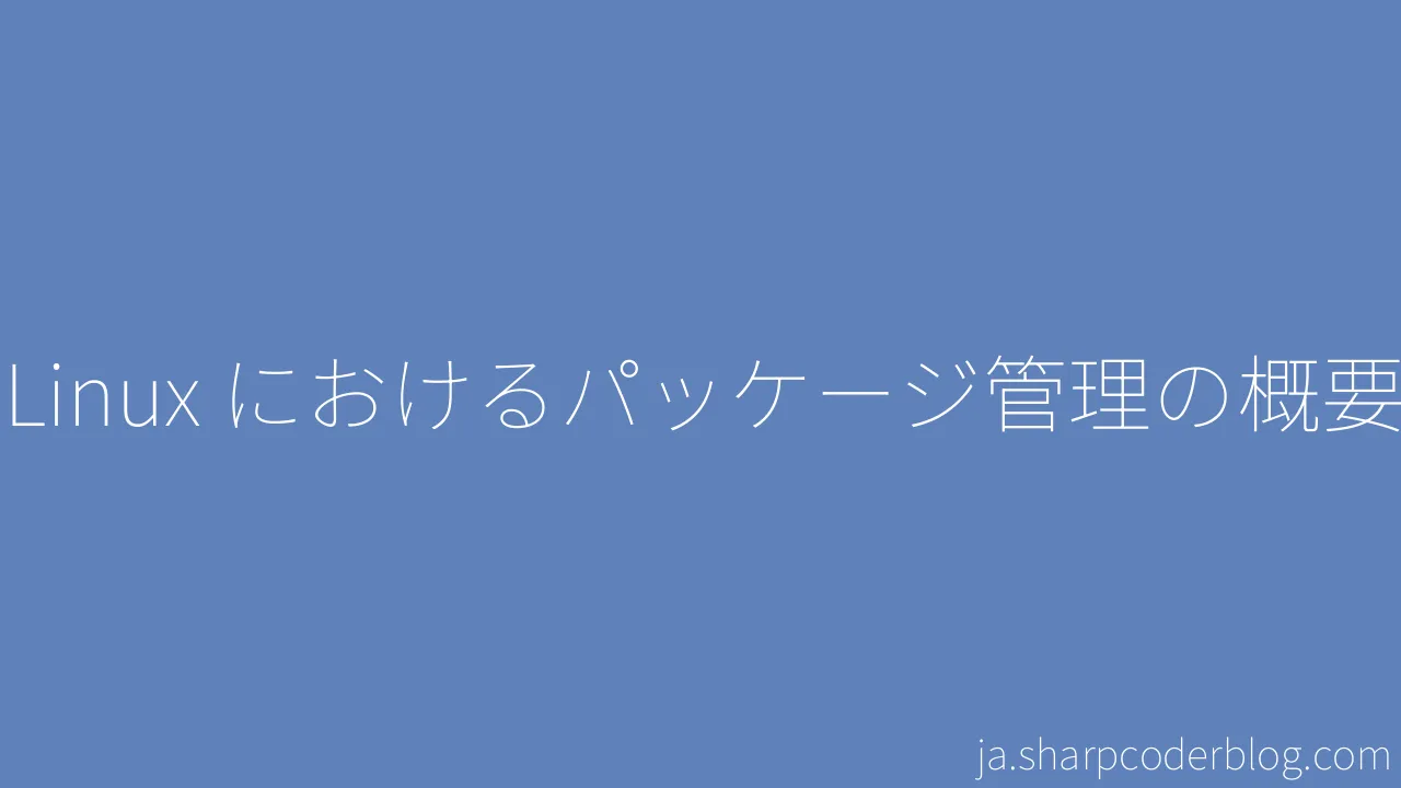 Linux におけるパッケージ管理の概要 Sharp Coder Blog