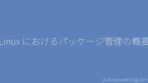 Linux におけるパッケージ管理の概要 - Thumbnail