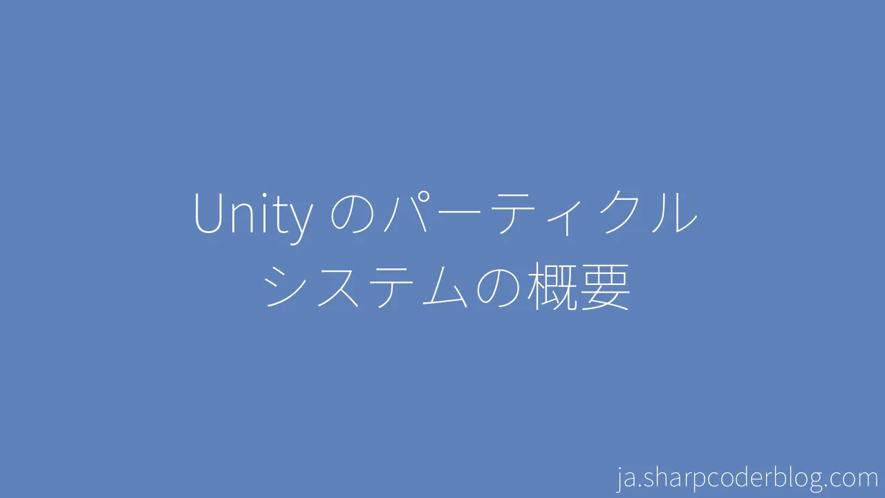 Unity のパーティクル システムの概要 Sharp Coder Blog