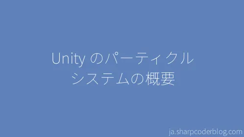 Unity のパーティクル システムの概要 - Thumbnail