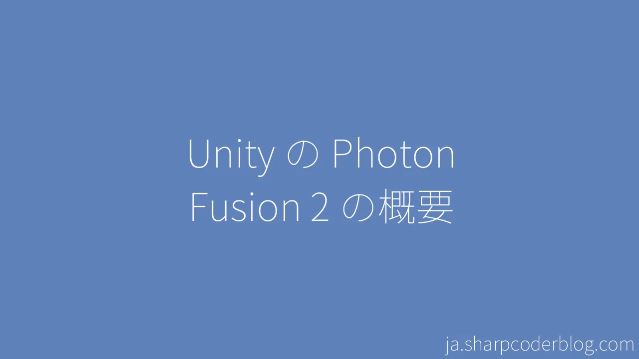 Unity の Photon Fusion 2 の概要 Sharp Coder Blog