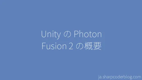 Unity の Photon Fusion 2 の概要 - Thumbnail