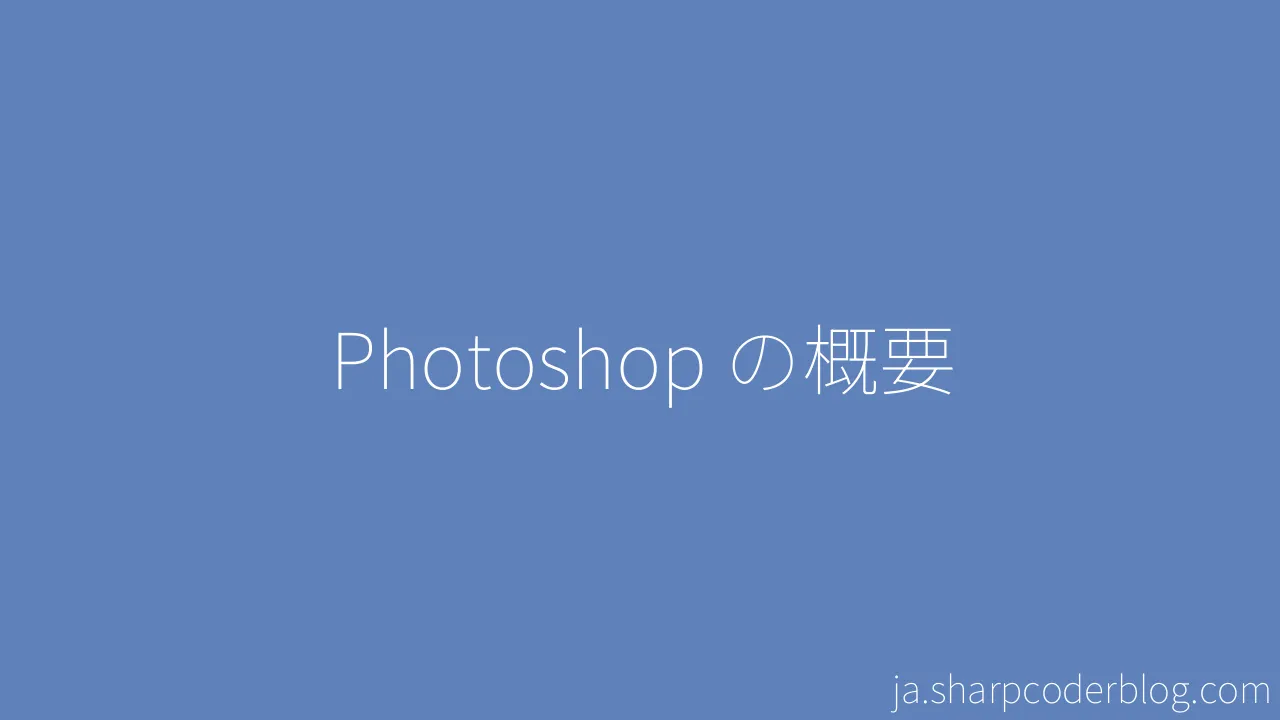 Photoshop の概要 | Sharp Coder Blog