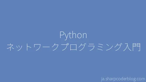 Python ネットワークプログラミング入門 - Thumbnail