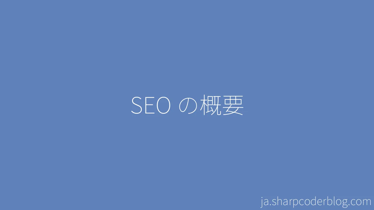 Seo の概要 Sharp Coder Blog