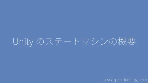 Unity のステートマシンの概要 - Thumbnail