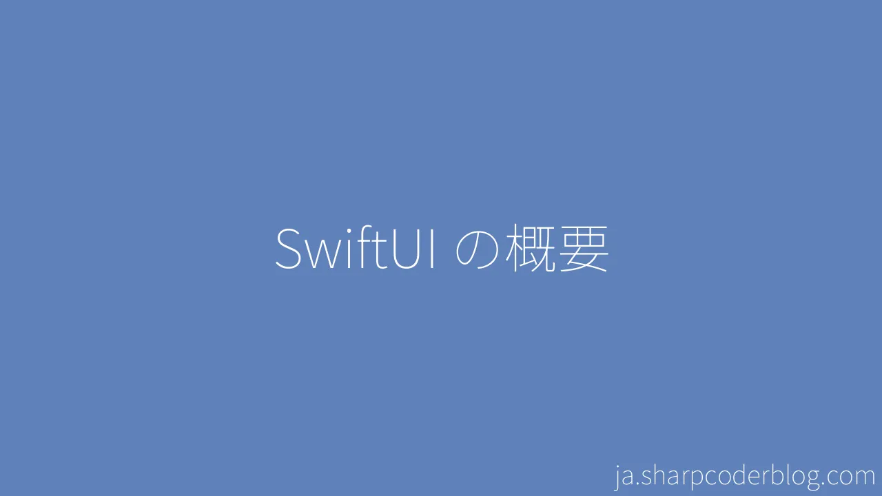 SwiftUI の概要 | Sharp Coder Blog
