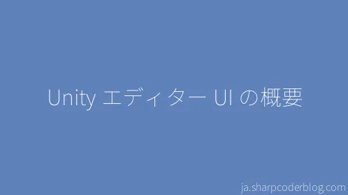 Unity エディター UI の概要 - Thumbnail