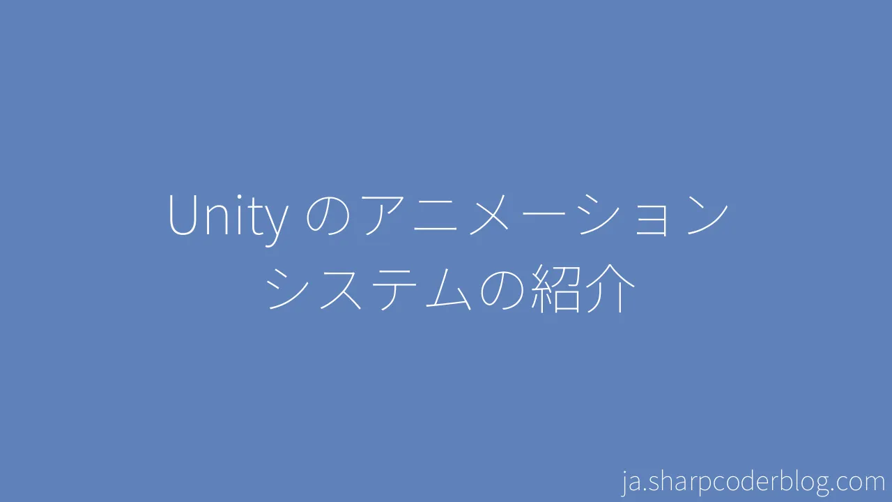 Unity のアニメーション システムの紹介 Sharp Coder Blog