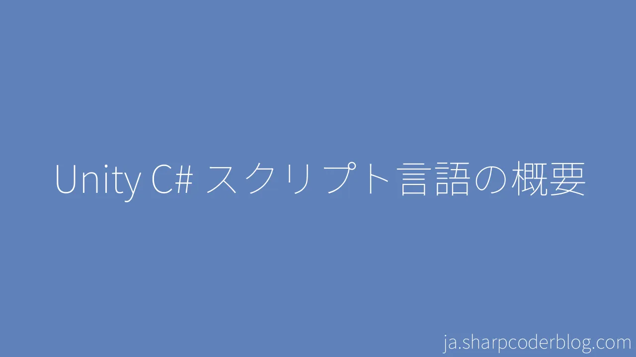 Unity C スクリプト言語の概要 Sharp Coder Blog