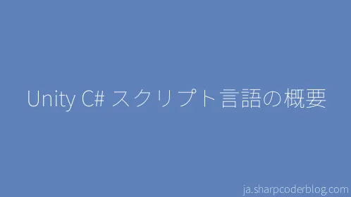 Unity C# スクリプト言語の概要 - Thumbnail