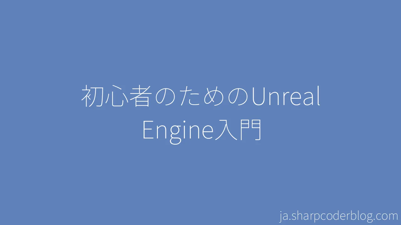 初心者のためのunreal Engine入門 Sharp Coder Blog