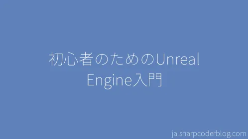 初心者のためのUnreal Engine入門 - Thumbnail