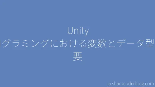Unity プログラミングにおける変数とデータ型の概要 - Thumbnail