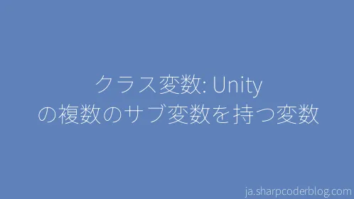 クラス変数: Unity の複数のサブ変数を持つ変数 - Thumbnail