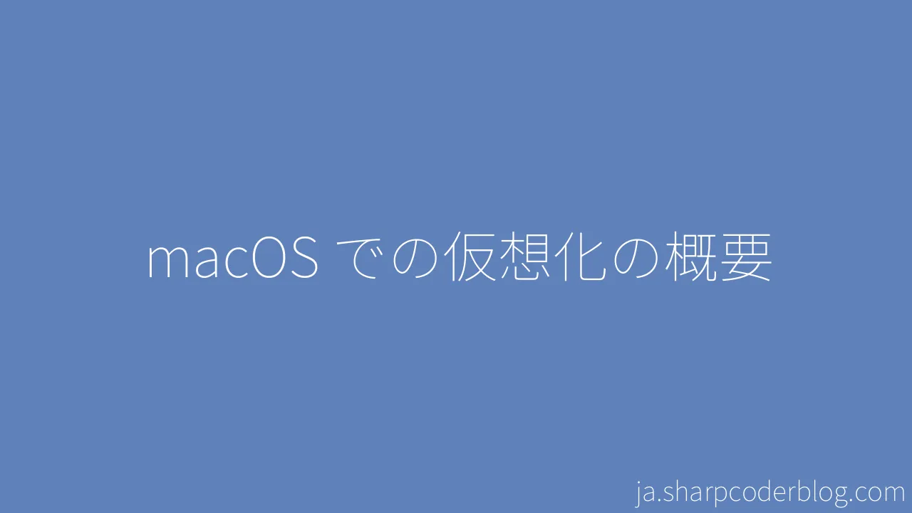 Macos での仮想化の概要 Sharp Coder Blog