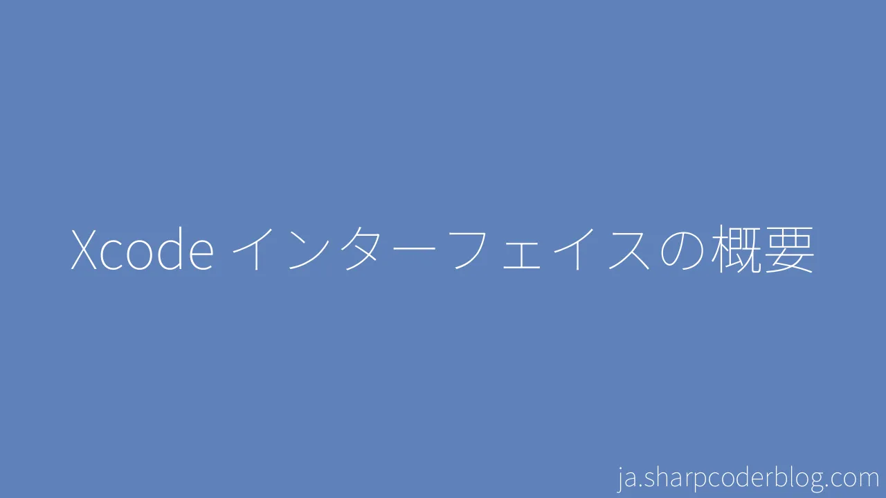 Xcode インターフェイスの概要 Sharp Coder Blog