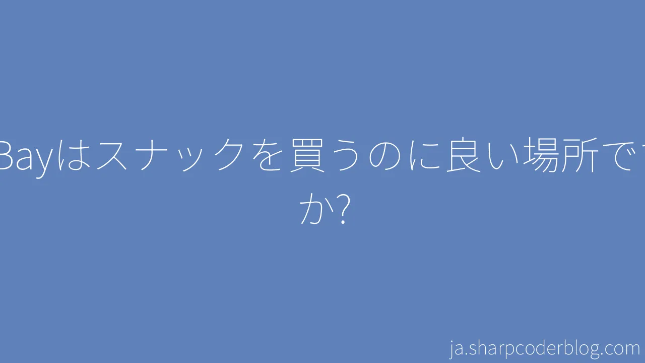 eBayはスナックを買うのに良い場所ですか? | Sharp Coder Blog