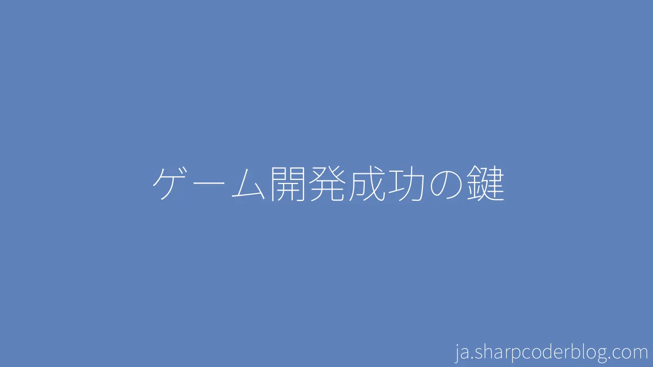 ゲーム開発成功の鍵 Sharp Coder Blog