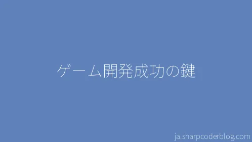 ゲーム開発成功の鍵 - Thumbnail