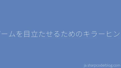 ゲームを目立たせるためのキラーヒント - Thumbnail