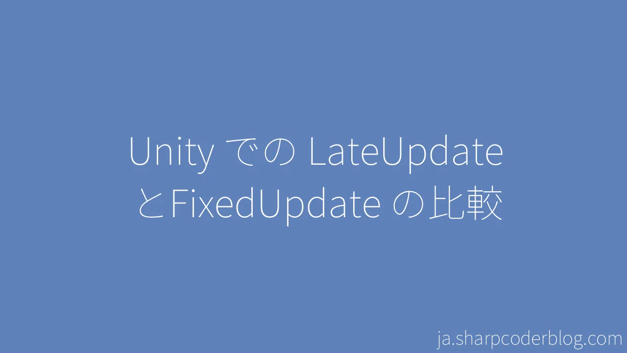 Unity での Lateupdate とfixedupdate の比較 Sharp Coder Blog