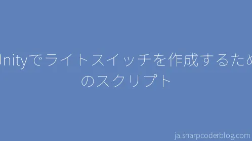 Unityでライトスイッチを作成するためのスクリプト - Thumbnail